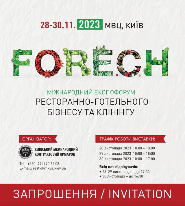 Запрошення на виставку "FORECH 2023", 28-30 листопада 2023 р. - SEVEN ...