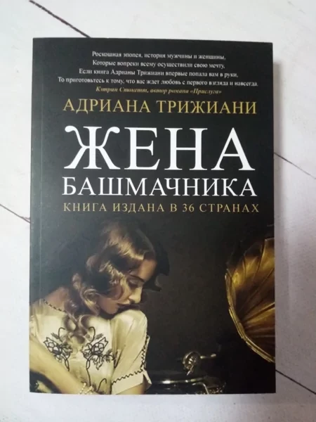 Книга - Жена Башмачника а. трижиани (ID#2028823236), цена: 308 ...