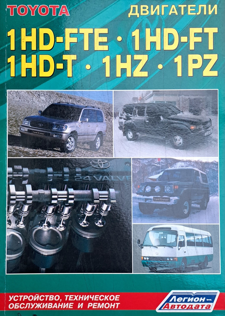 TOYOTA ДВИГАТЕЛИ 1HD-FTE 1HD-FT 1HD-T 1HZ 1PZ Руководство по ремонту и ...