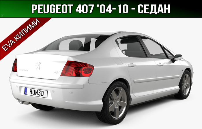 ЕВА коврик в багажник Peugeot 407 седан '04-10 Пежо 407 (ID#2030642597 ...