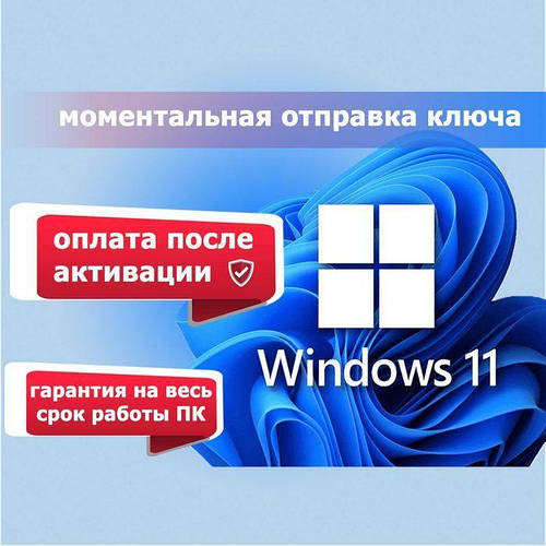 Windows 11 Pro / Home x64 ключ ОПЛАТА ПОСЛЕ АКТИВАЦИИ Про Домашняя (ID ...
