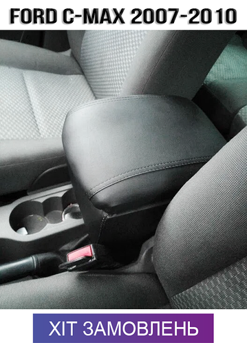 Подлокотник на Форд С Макс рестайл Ford C-Max 2007-2010 Си Ц (ID#1866266034), цена: 1070 ...