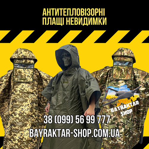 Антитепловизорный плащ невидимка пончо для маскировки от тепловизоров ...