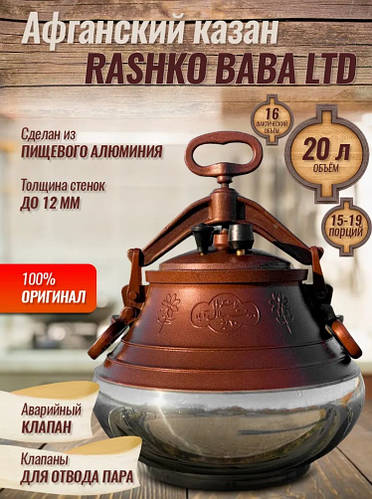 Rashko Baba Афганський казан комбінований алюміній Афганська скороварка 20 літрів, ціна: 3740 ...