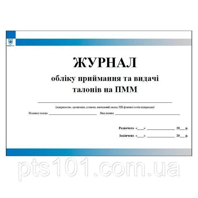 Журнал учета приемки и выдачи талонов на ГСМ Код/Артикул 101 atp16 (ID ...
