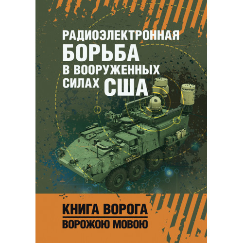 Книга "Радіоелектронна боротьба в Озброєних силах США" (ID#2034991555 ...