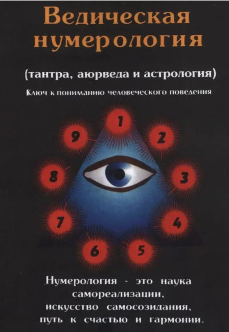 Книга "Ведическая нумерология. Аюрведа, астрология, тантра, мистические ...