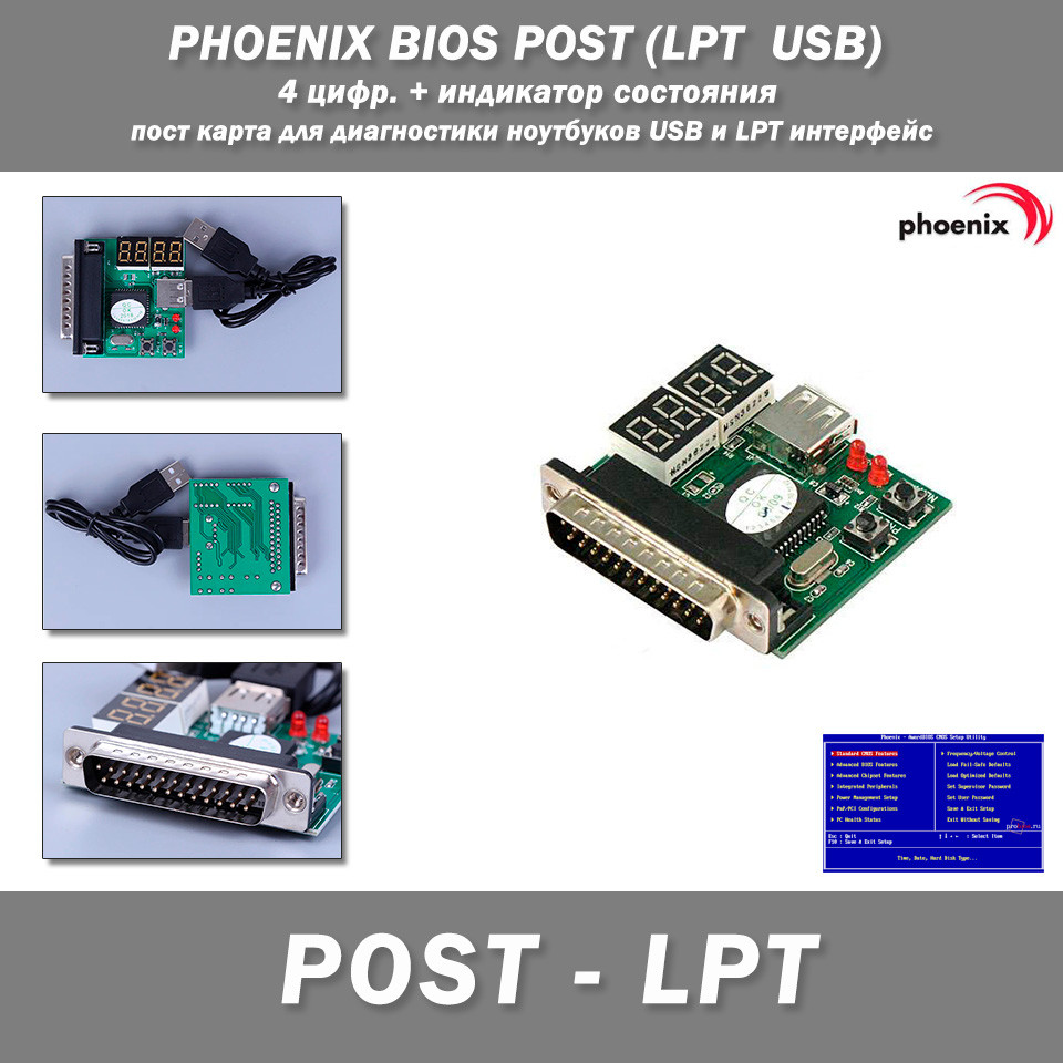 Купить PHOENIX BIOS POST (LPT USB) 4 цифр. + индикатор состояния пост ...