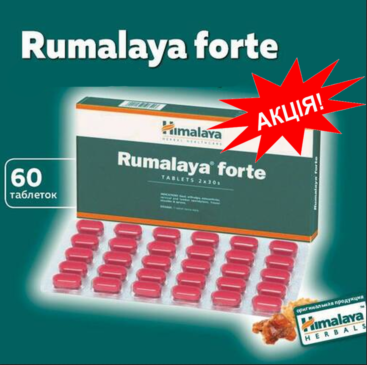 Румала Форте 700 мг Хімалая 60 табл (Rumalaya forte Himalaya ...