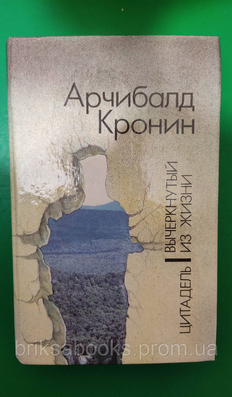 Цитадель . Вычеркнутый из жизни книга А.Дж. Кронин б/у (ID#1726296234 ...