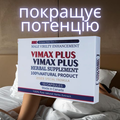 Оригінал в наявності! Капсули для потенції Vimax Plus Вимакс плюс, Канада. 10 капсул 495 грн ...
