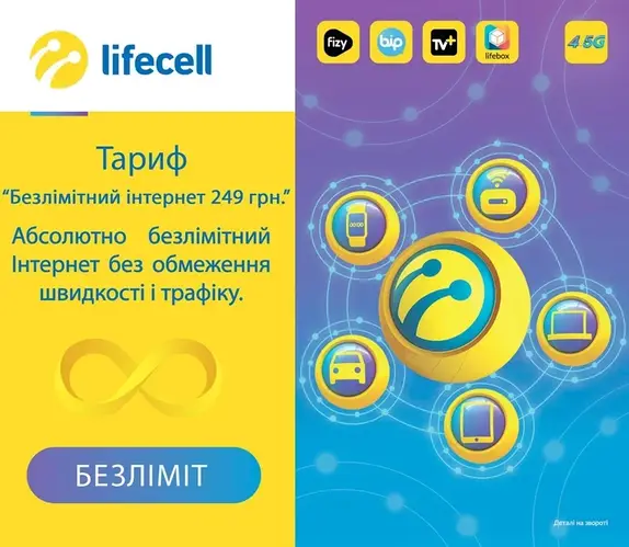 Безлимитный пакет lifecell "Домашний 249" (интернет без ограничений по скорости, безлимит) (ID ...