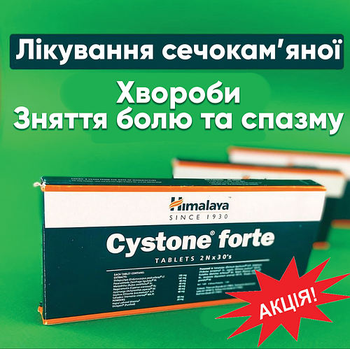 Цистон форте (Хімалая) Cystone forte (Himalaya) 60таб, цистит та ...