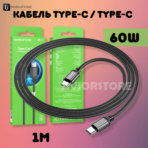 Кабель Type-C на Type-C BOROFONE BX87 SHARP 3А 60W для быстрой зарядки ...