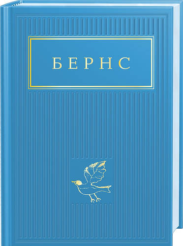 Роберт Бернс (Robert Burns) Бернс: Вибрані вірші (ID#2045430369), цена ...