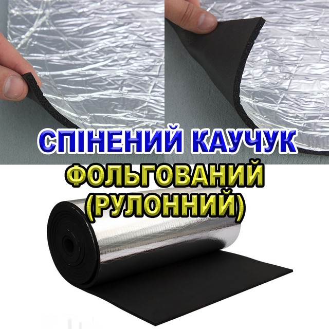 ᐉ Вспененный каучук фольгированный купить. ☝ Обесшумка от 28 грн. ⚡ ...