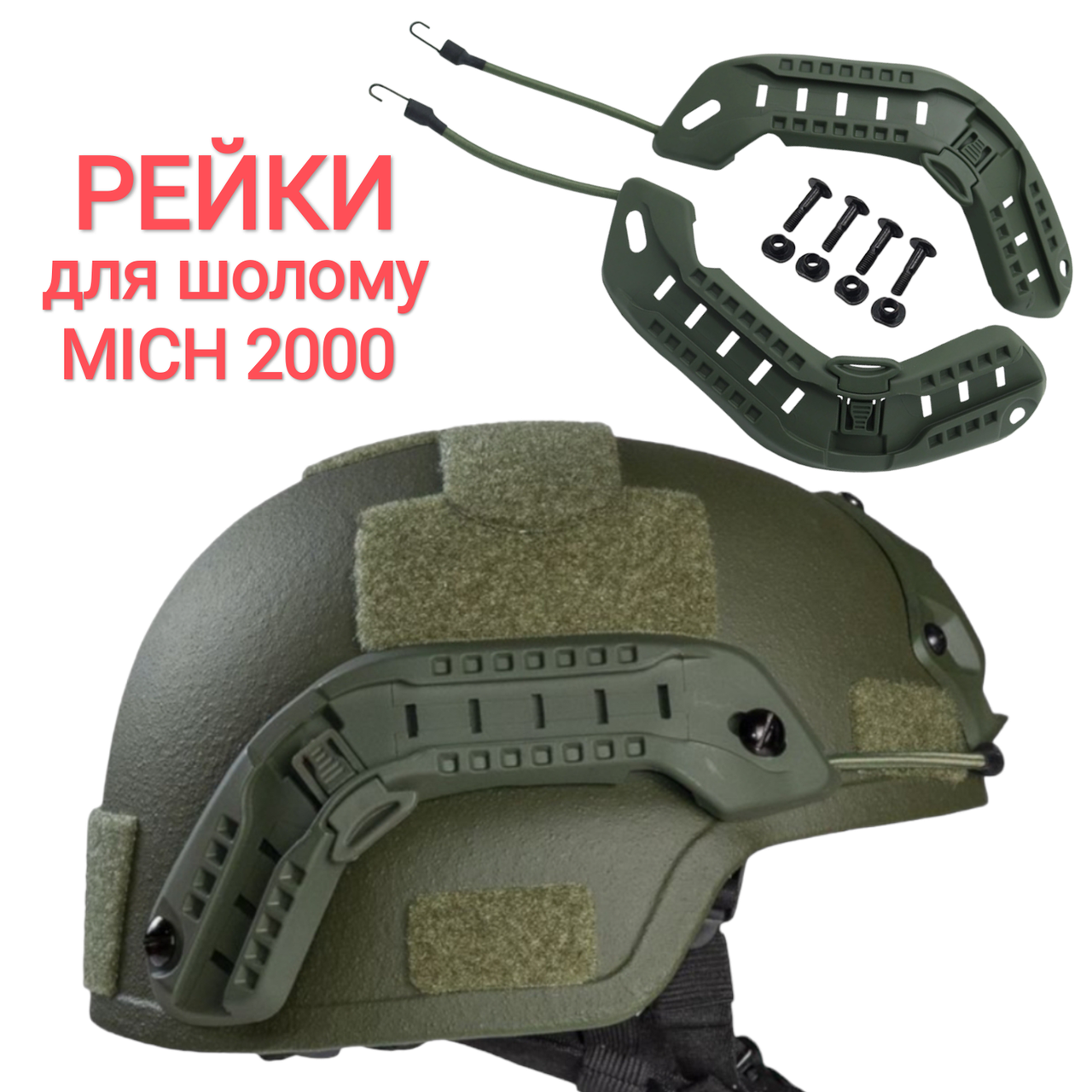 Рейки для шолома MICH 2000, PASGT, ACH, Направляючі рейки для каски ...