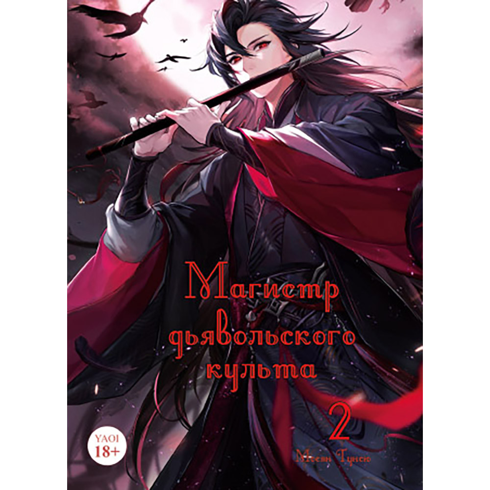 Манга Магистр дьявольского культа Том 02 (4-8 гл.) | Mo Dao Zu Shi (ID ...