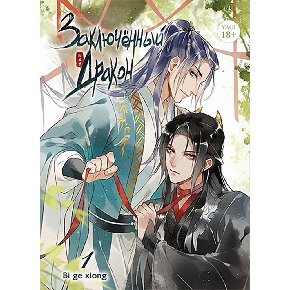 Купить Манга Заключённый дракон Том 01 (0-2 гл.) | Dragon Prisoner Qiu ...