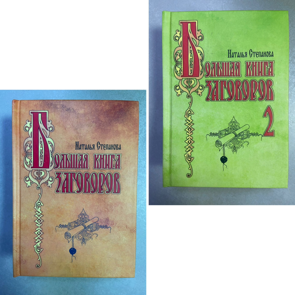 Наталья Степанова «Большая книга заговоров в 2-х томах» (ID#2051164244 ...