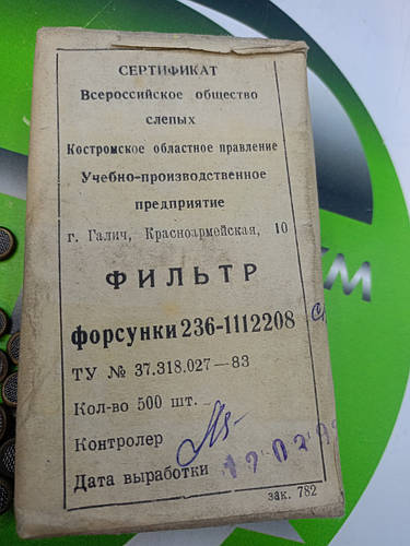 Фильтр форсунки (сеточка) 236-1112208 (11.1112170, 14.1112180) (ID#2051169405), цена: 55 ...