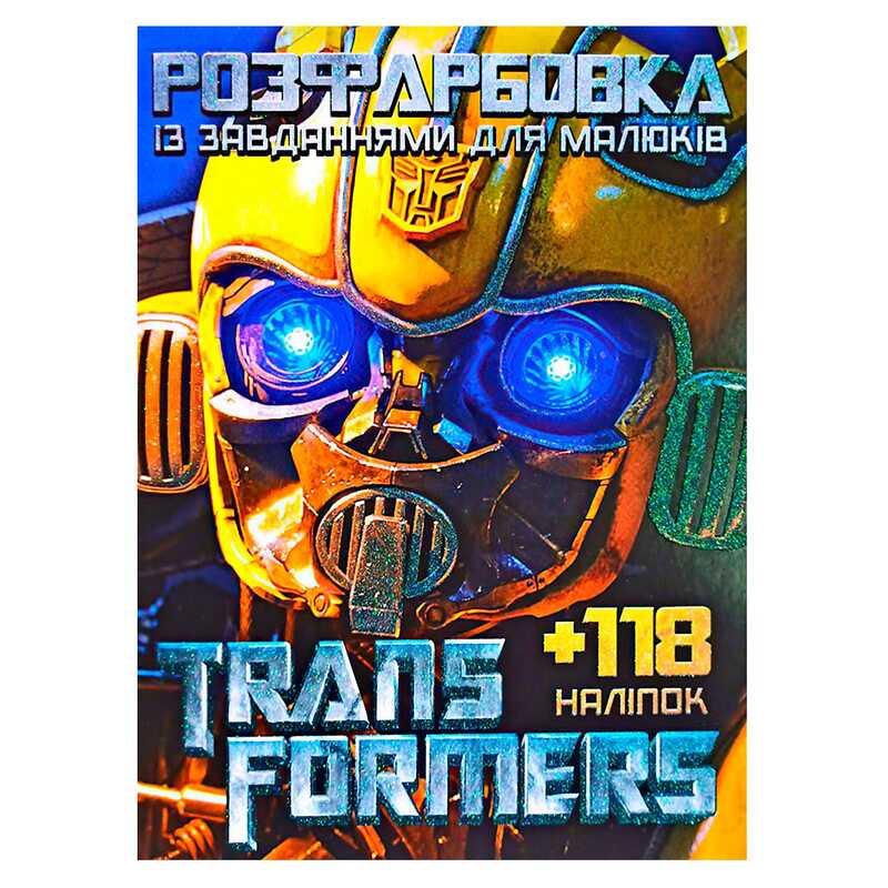 Гр Розмальовка із завданнями для дітей 118 наклейок А4 Трансформери 6902019052503 Irs ціна