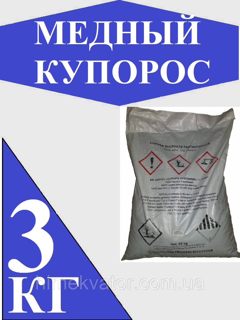 Сульфат меди - медный купорос купить в Украине с доставкой