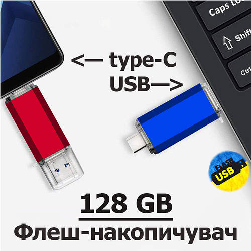 Флешка 128 гб Type-C/USB Flash 128 GB Двостороння флешка + Type-C (ID ...