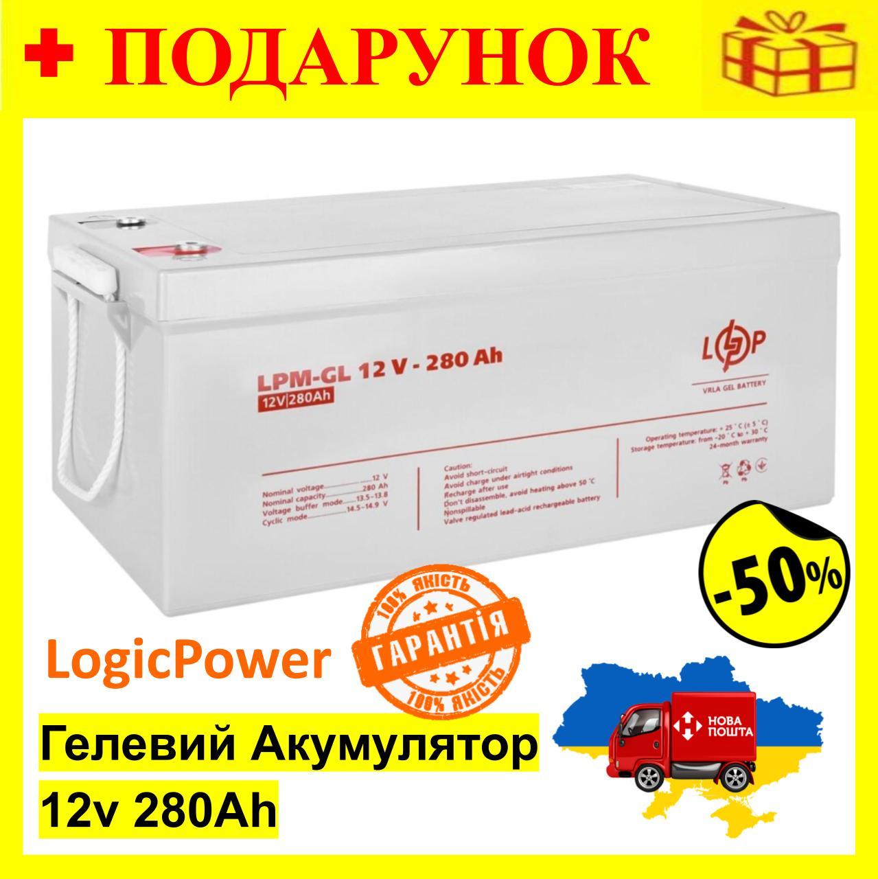 Гелевый Аккумулятор 12v 280Ah LogicPower LPM-GL Battery Акб GEL Гелевые ...