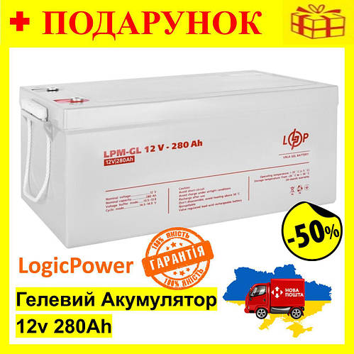 Гелевый Аккумулятор 12v 280Ah LogicPower LPM-GL Battery Акб GEL Гелевые ...