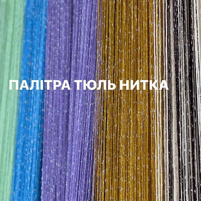 Тюль нитка в Хмельницькому від компанії "Roma-Textile - інтернет-магазин текстилю".