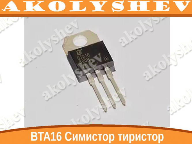 BTA16-800B Симистор тиристор 16А 800V (ID#374331634), цена: 11.99 ...