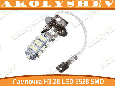 H1 28 LED 3528 SMD лампочка автомобильная, цена: 54.99 ₴, купить на Prom.ua