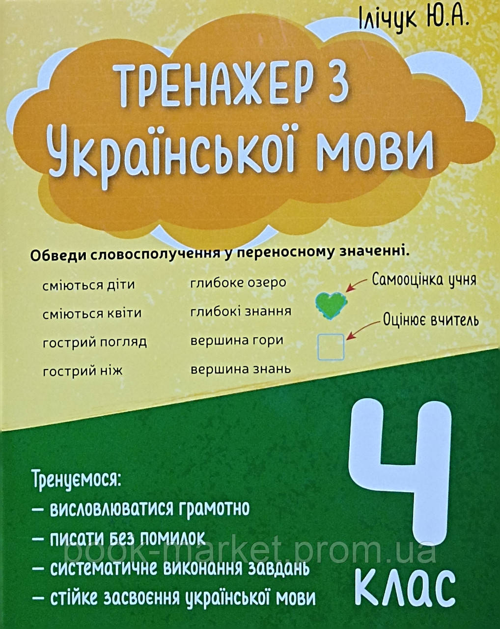НУШ 4 клас Українська мова Тренажер з української мови до всіх