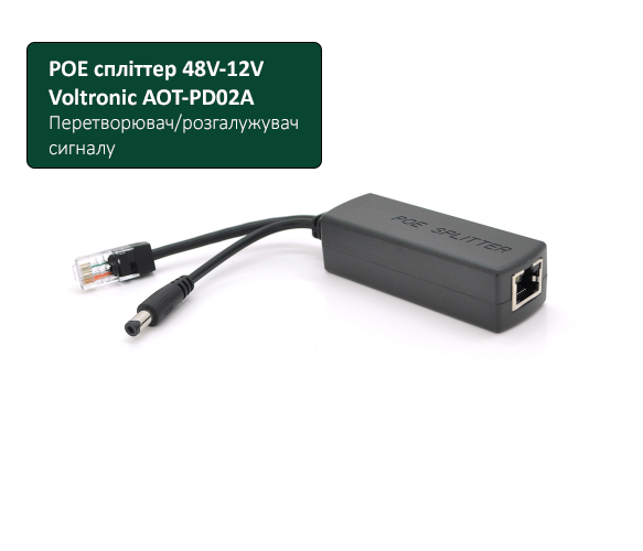 POE спліттер Voltronic AOT-PD02A 48В-12В (ID#2075180437), ціна: 182.70 ...