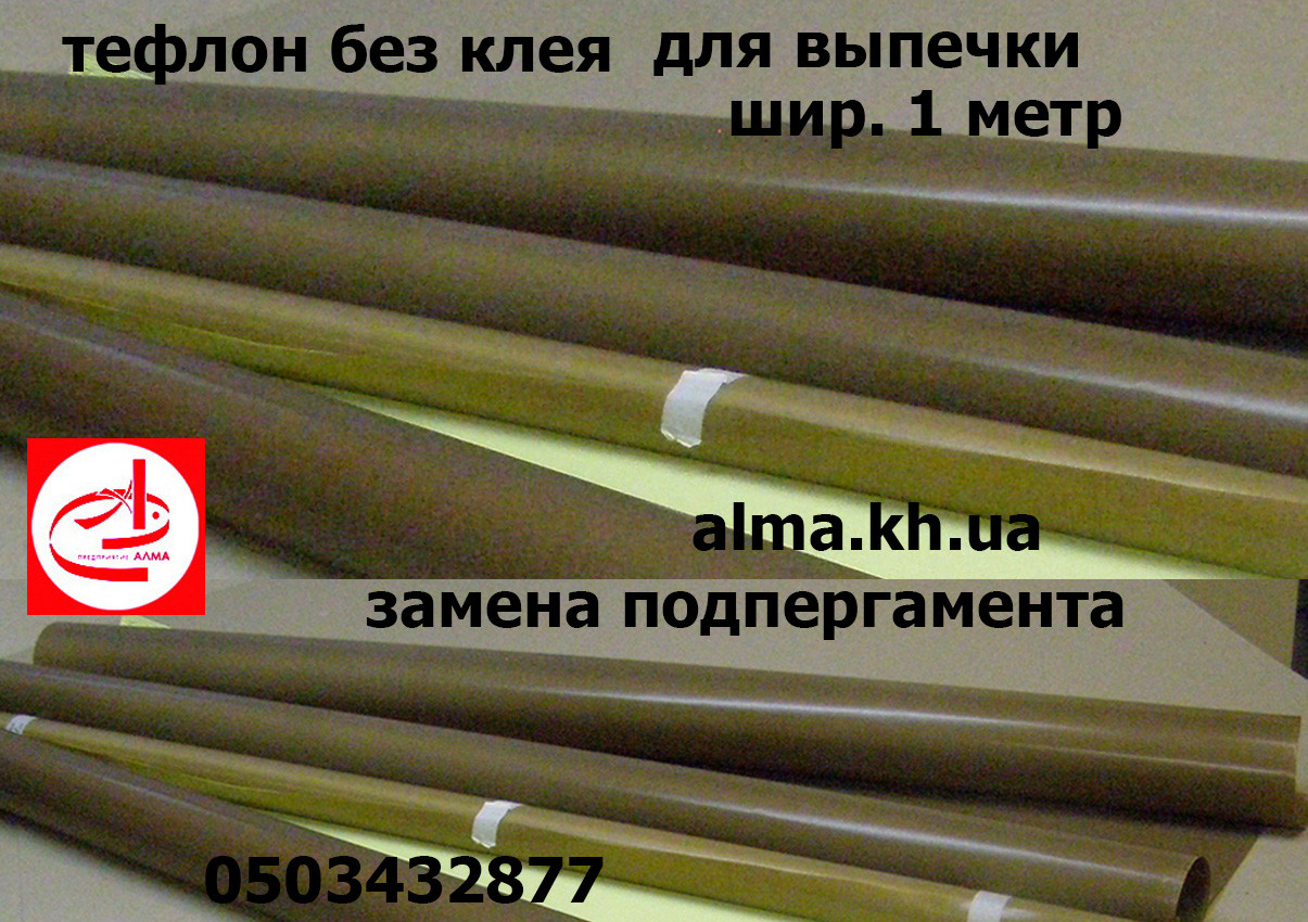 Тефлон для выпечки замена подпергамента для выпекания кулинарии ...