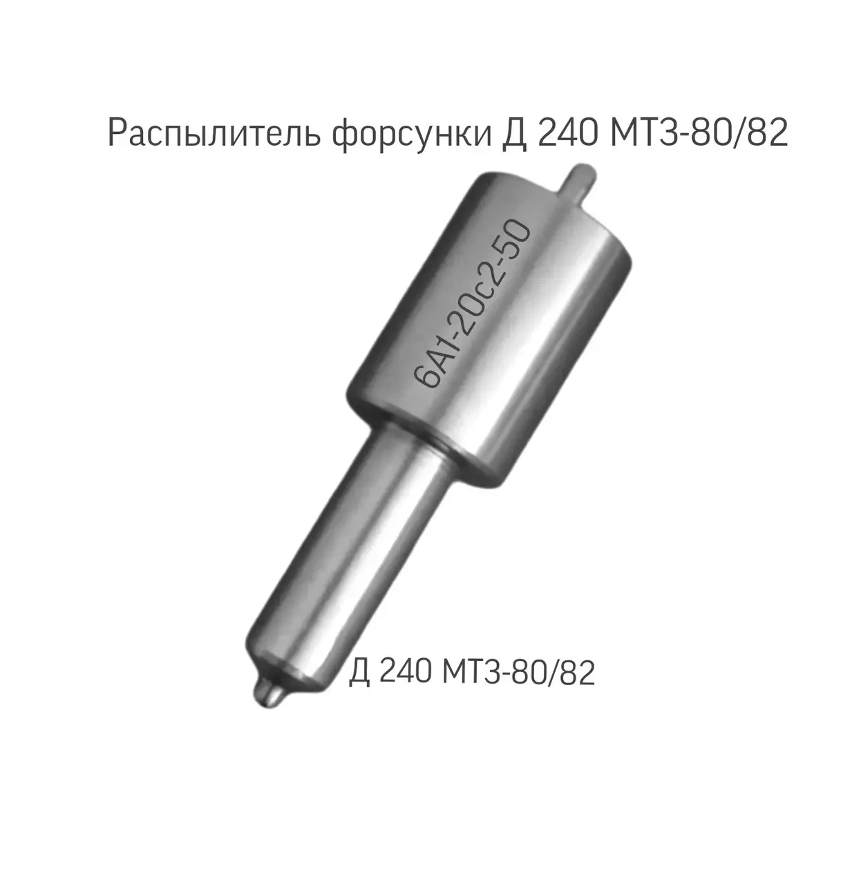 Распылитель форсунки "50" на трактора МТЗ-80/82 6А1-20с2-50 (пр-во ...