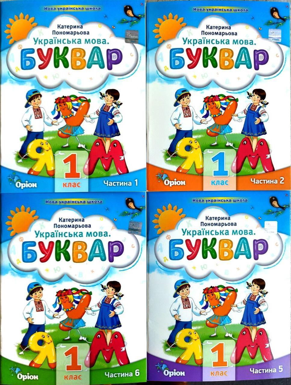 1 клас Українська мова буквар комплект з 6 книг Пономарьова 9789669910455 Id