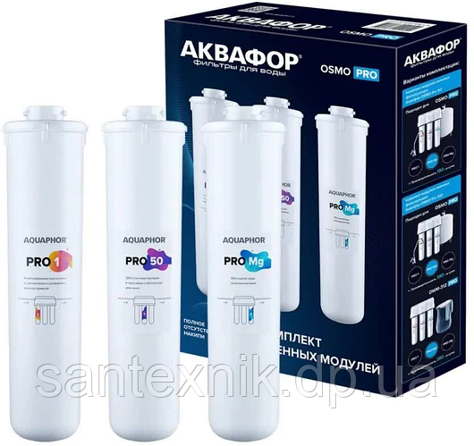 Комплект змінних картриджів Аквафор Osmo Pro 50 (Pro1-Pro50-ProMg.) (ID ...