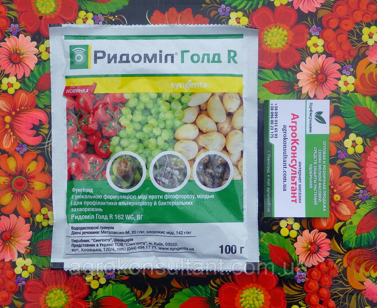 Ридоміл Голд R Syngenta 100 г — фунгіцид з унікальною формуляцією