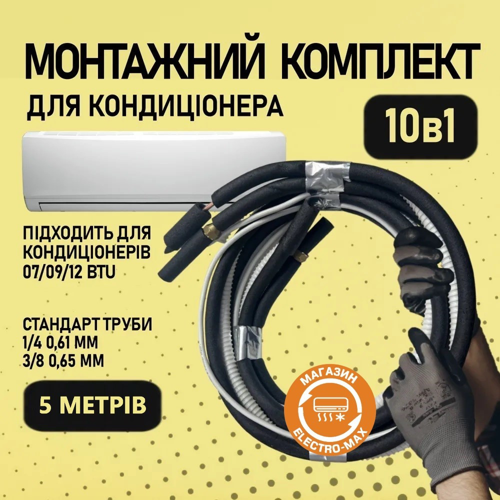 Монтажный комплект для установки кондиционера 5 метров трасса для