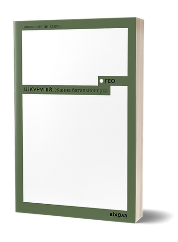 Книга "Жанна батальйонерка" (978-617-8257-74-3) автор Гео Шкурупій (ID ...