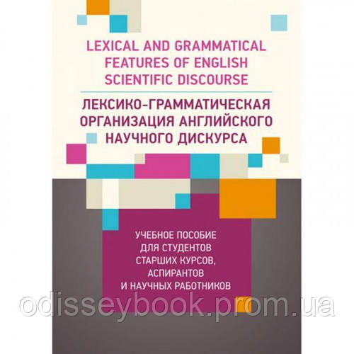 Лексико-грамматическая организация английского научного дискурса ...