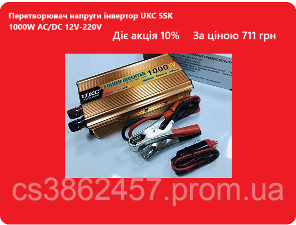 Перетворювач напруги інвертор UKC SSK 1000W AC/DC 12V-220V (ID#2081546674), ціна: 911 ₴, купити ...