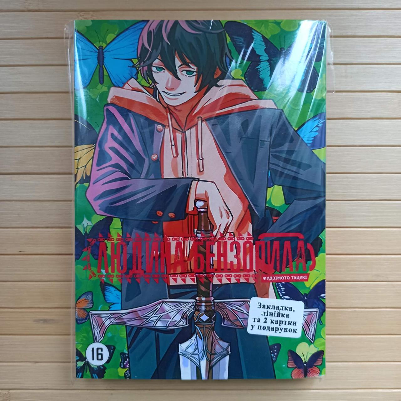 Фудзімото Тацукі Манга Chainsaw Man Людина-бензопила том 16, ціна: 380 ...