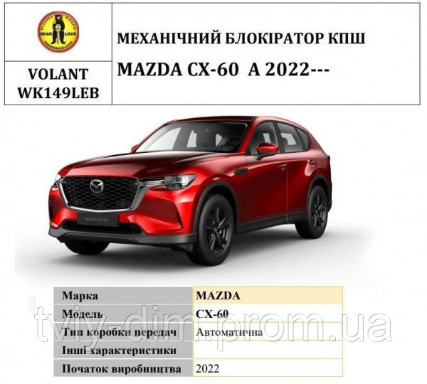 Замок керма BEAR LOCK механічний VSL-actual VOLANT WK149LEB MAZDA CX-60 ...