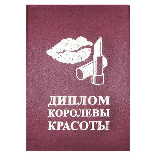 Univermag Диплом Королева Красоты(УВАГА!!!відправка тільки по ...
