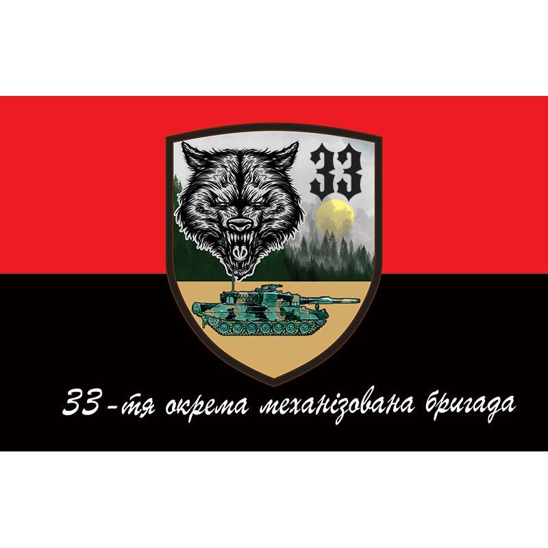 Флаг 33-я отдельная механизированная бригада (33 ОМБр) ВСУ (flag-00631 ...
