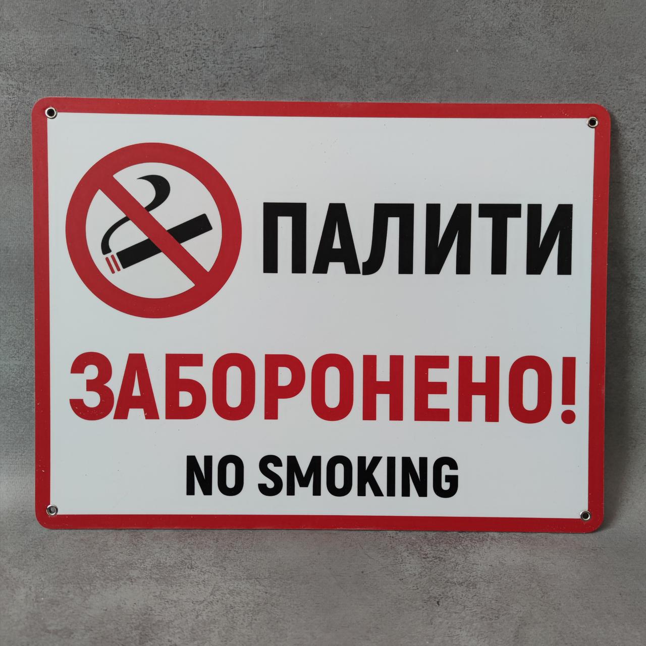 Курить запрещено Табличка 30х40 см от Мир стендов - 2088937048