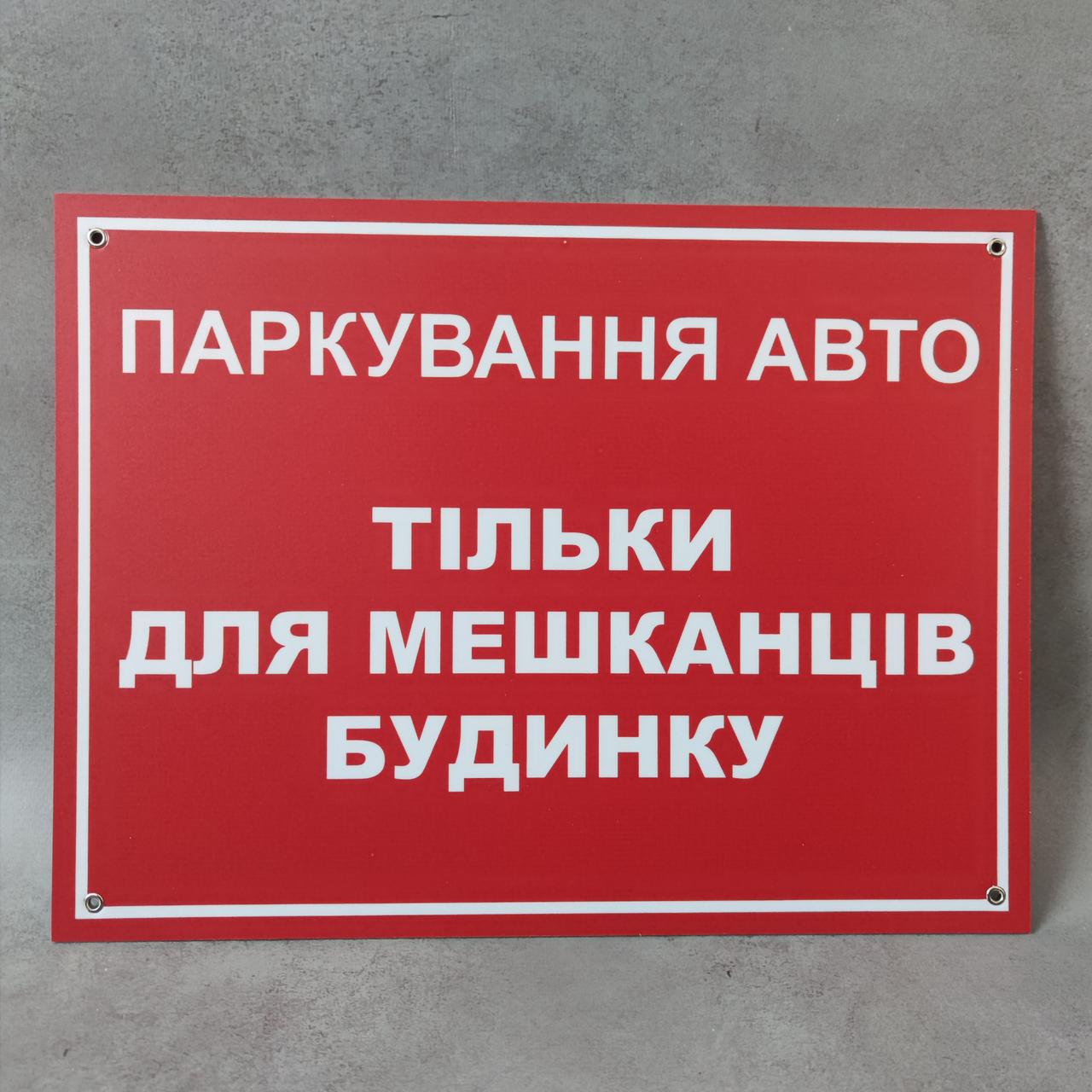 Табличка Парковка авто только для жильцов дома от Мир стендов - 2088971742